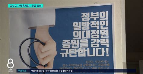 충북대 의대 교수회 긴급총회 주말 동안 투표사직 여부 조사