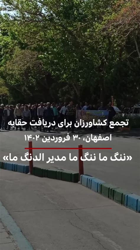 Bbc News فارسی On Twitter گروهی از کشاورزان اصفهانی امروز ۳۰ فروردین