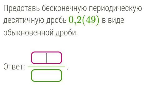 Представь бесконечную периодическую десятичную дробь 0 2 49 в виде