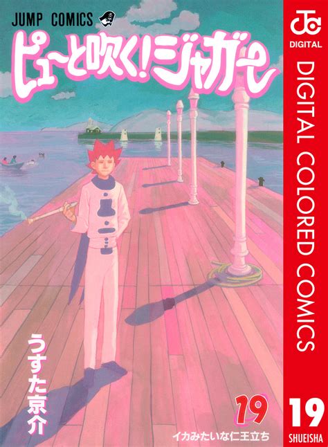 ピューと吹く！ジャガー カラー版 19／うすた京介 集英社 ― Shueisha
