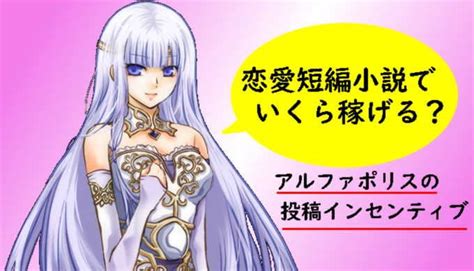 アルファポリスに恋愛短編小説を投稿するといくら稼げる？ おすすめネット小説投稿サイト研究所
