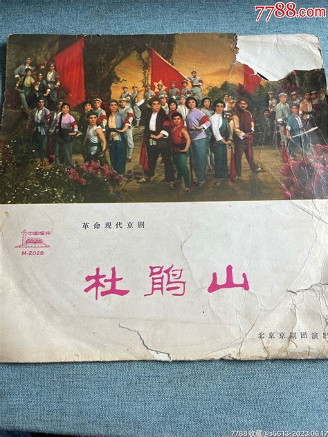 革命现代京剧杜鹃山 价格 120元 se94555011 华语唱片 胶片 零售 7788收藏 收藏热线