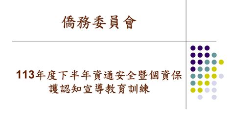 E等公務園學習平臺 僑務委員會113年度下半年資通安全暨個資保護認知宣導教育訓練