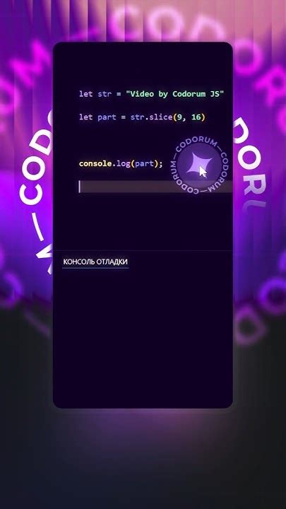 Как вырезать часть строки в Javascript метод Slice в Javascript