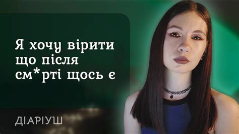 Що люди думають про смрть Реддіт українською Youtube