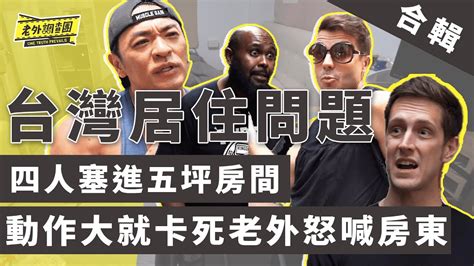 4人硬塞5坪北市「蟻居房」 動作一大就卡死 上廁所撞得滿頭包 老外怒喊：台灣房東太過分 垃圾滿屋！舊物堆到天花板 專家教你擺脫囤積噩夢【老外
