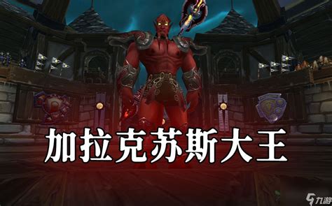 魔兽世界wlk怀旧服toc老二怎么打 十字军试炼老二加拉克苏斯大王打法攻略魔兽世界九游手机游戏
