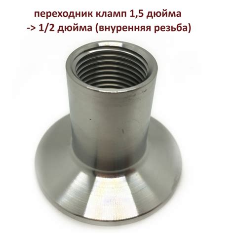 переходник кламп 1,5 дюйма -> 1/2 дюйма (внутренняя резьба) - купить с ...