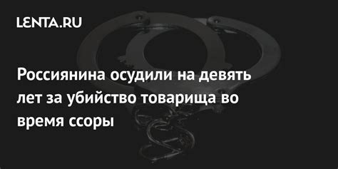 Россиянина осудили на девять лет за убийство товарища во время ссоры Следствие и суд Силовые