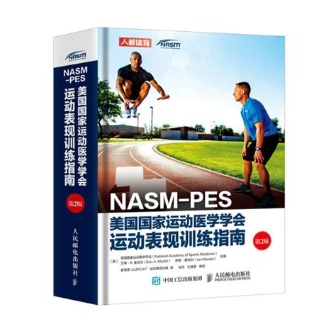 Nasm Pes美国国家运动医学学会运动表现训练指南（第2版）百度百科