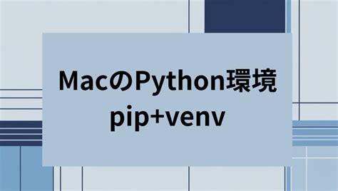 Macのpython環境構築pipvenv ぽちぽちdevelop Macのpython環境構築pipvenv ぽちぽちdevelop