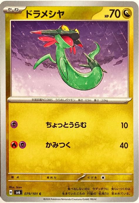 Yahooオークション ポケモンカード ドラメシヤ 079101 コモン