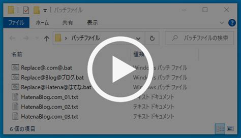 ファイル名で ファイル名を一括で置換する！：バッチファイル（ bat） モーリーのメモ