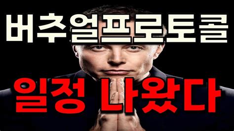 버추얼프로토콜 일정 나왔다 자료 확인 Youtube
