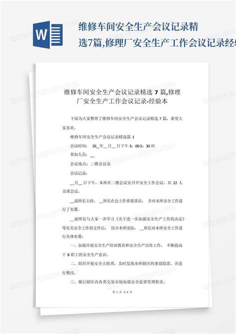 维修车间安全生产会议记录精选7篇修理厂安全生产工作会议记录 经验word模板下载编号qowjyewk熊猫办公
