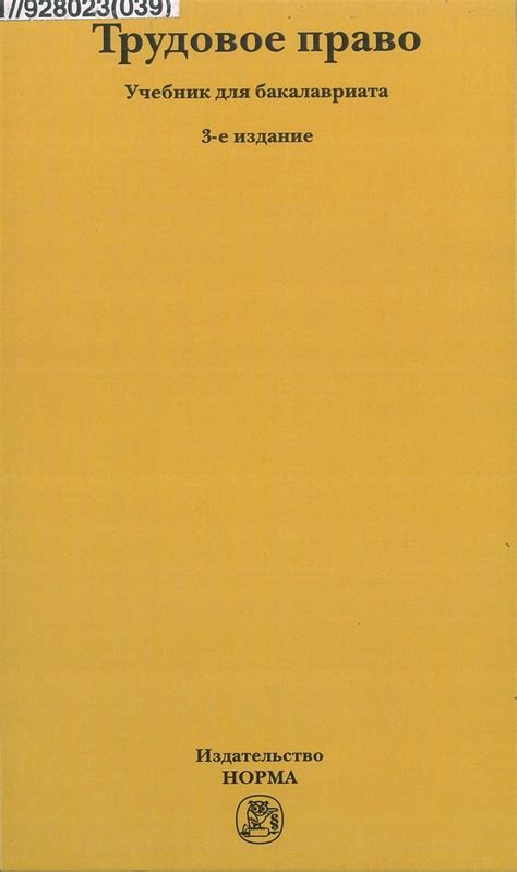 Трудовое право учебник В М Лебедев [и др ] под ред В М Лебедева 3 е изд перераб