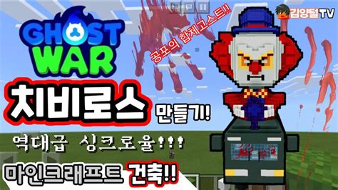 신비아파트 고스트워 합체고스트 치비로스 거대동상 마인크래프트 건축 만들기 역대급 공포 역대급 싱크로율 김양털tv Youtube