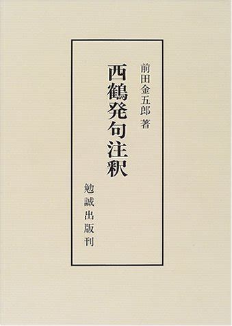 西鶴発句注釈感想レビュー 読書メーター