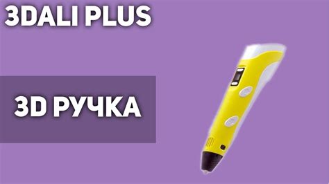 3D Ручка 3Dali Plus - YouTube