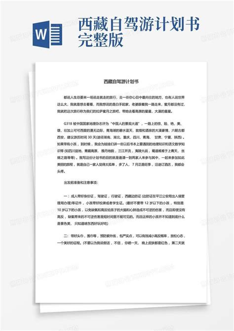 西藏自驾游计划书完整版word模板下载编号qnbommpa熊猫办公