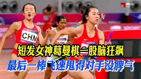 短发女神葛曼棋豁出去了，一溜烟的往前冲，对手被甩得没脾气体育田径好看视频