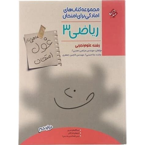 خرید و قیمت غول امتحان نهایی ریاضی دوازدهم تجربی مبتکران ترب