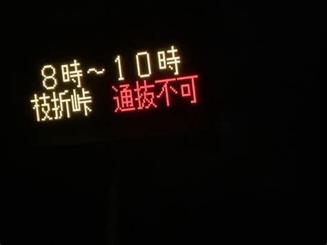 枝折峠の最新規制情報 今日現在リアルタイム情報ナウティス