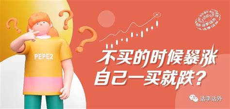 不买的时候暴涨，自己一买就跌？如何避免陷入冲土狗项目的这种怪圈？ 话李话外 Medium