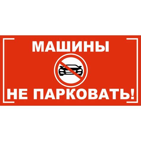 Табличка Машины не парковать 300х150мм 392967 купить с доставкой в