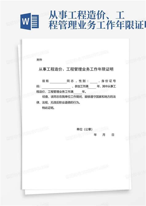 从事工程造价、工程管理业务工作年限证明word模板下载编号qrydybra熊猫办公