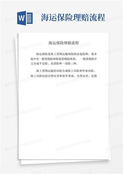 海运保险理赔流程word模板下载编号leyjgxgj熊猫办公