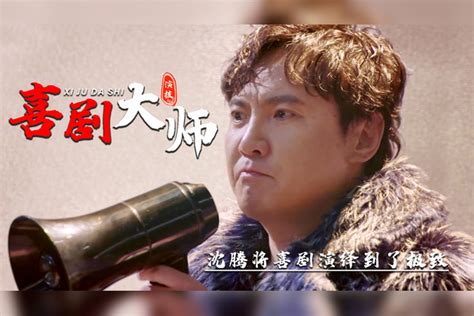 喜剧大师沈腾，一个将喜剧演绎到极致的演员，赋予角色特别的魅力