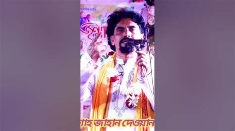 জহির পাগলার জন্য কেঁদে দোয়া করলেন শ্রদ্ধেয় বাউল শাহ্ জাহান দেওয়ান