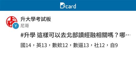 升學 這樣可以去北部讀經融相關嗎？哪間大學 升大學考試板 Dcard