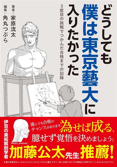 どうしても僕は東京藝大に入りたかった 3度目の挑戦でつかんだ合格までの記録 家原流太 本 通販 Amazon