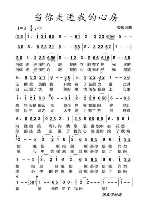 当你走进我心房 简谱 歌谱 刘思惠 爱赞美