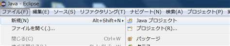 Eclipse Javaのコンパイルと実行方法（hello Worldプログラム） Web系開発メモ