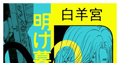 聖闘士星矢 明け暮れる白羊宮 Dairokのマンガ ムウ アルデバラン Pixiv