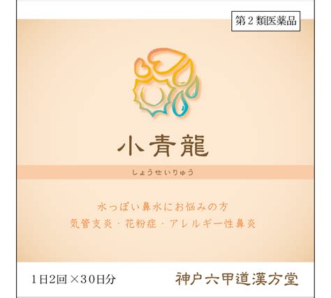 神戸六甲道漢方堂 小青龍 30日分