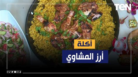 طريقة عمل أرز المشاوي مع الشيف فيفان فريد Youtube