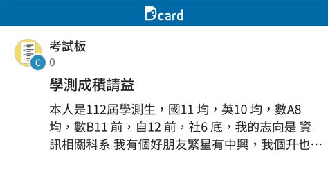 學測成積請益 考試板 Dcard