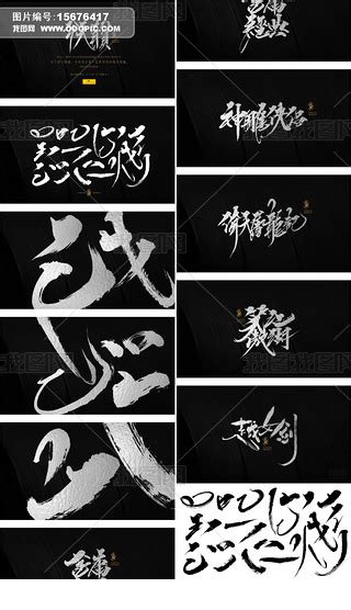 Ps字体笔墨字专题模板 Ps字体笔墨字图片素材下载 我图网