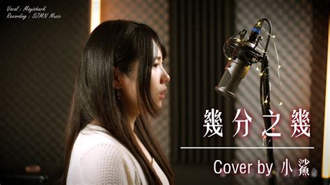 【錄音客人貼堂】盧廣仲 幾分之幾 Cover By 小鯊 Sjmn Youtube