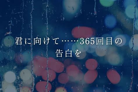 君に向けて365回目の告白を 全2話 作者琉那☁🖤（低浮上）の連載小説 テラーノベル