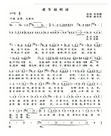 民歌谱 老百姓的话 刘华群 杨为民民歌乐谱