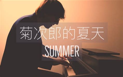 【钢琴】久石让《菊次郎的夏天》「summer」罗曼耶卓 Oskarpianist Oskarpianist 哔哩哔哩视频