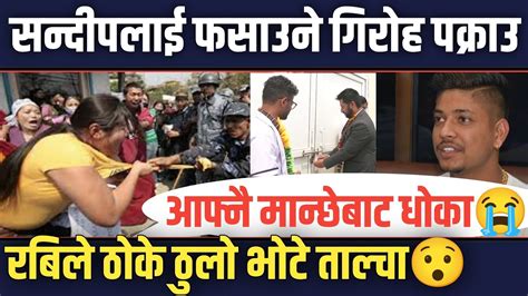 सन्दीपलाई फसाउने गिरोह पक्राउ😯रबिले ठोके ठुलो भोटे ताल्चा😯 Sandeep