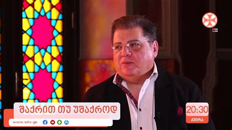 ანონსი შაქრით თუ უშაქროდ ბადრი მაისურაძე Youtube