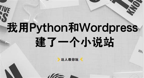 我用python和wordpress建了一个小说站 知乎