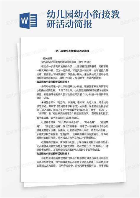 幼儿园幼小衔接教研活动简报word模板下载编号qppzbzyr熊猫办公